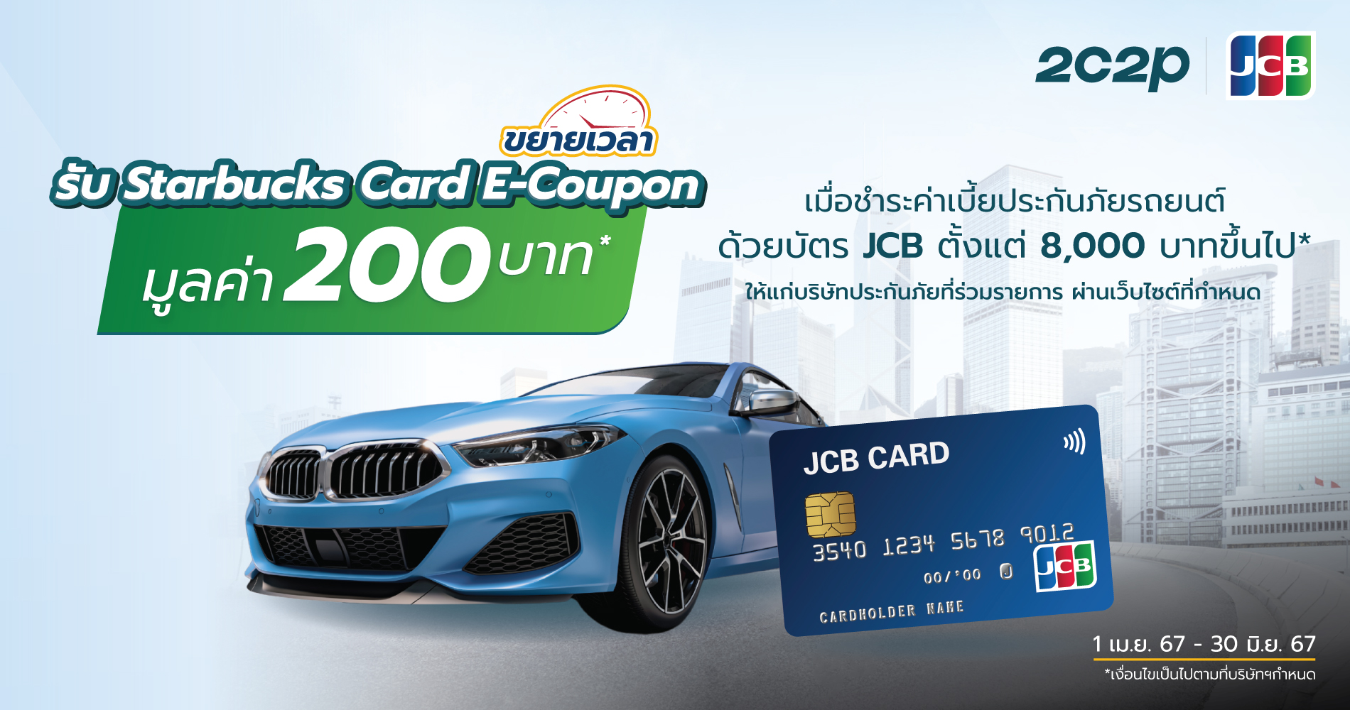 รับ Starbucks Card E-Coupon มูลค่า 200 บาท เมื่อชำระค่าเบี้ยประกันภัยรถยนต์ด้วยบัตร JCB ตั้งแต่ ...